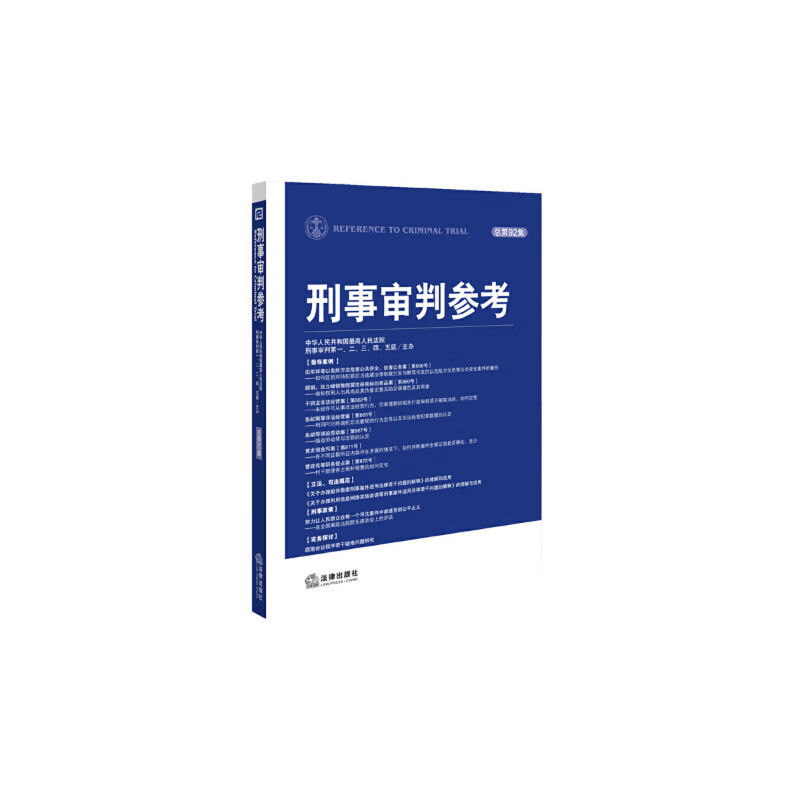 刑事审判参考（总第92集）