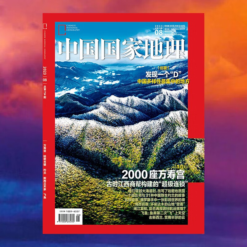 【202308】万寿宫 中国国家地理2023年8月刊 哈密戈壁 杓兰 新西兰天象 飞鱼 中国国家地理旗舰店