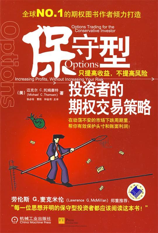 保守型投资者的期权交易策略