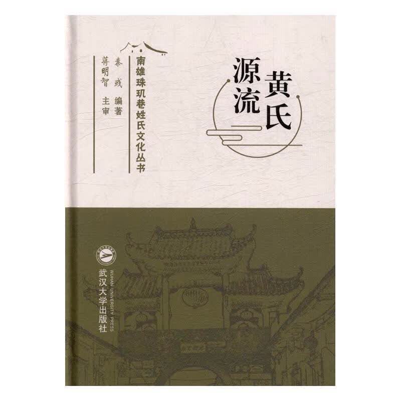 黄氏源流 秦彧 武汉大学出版社 9787307187054