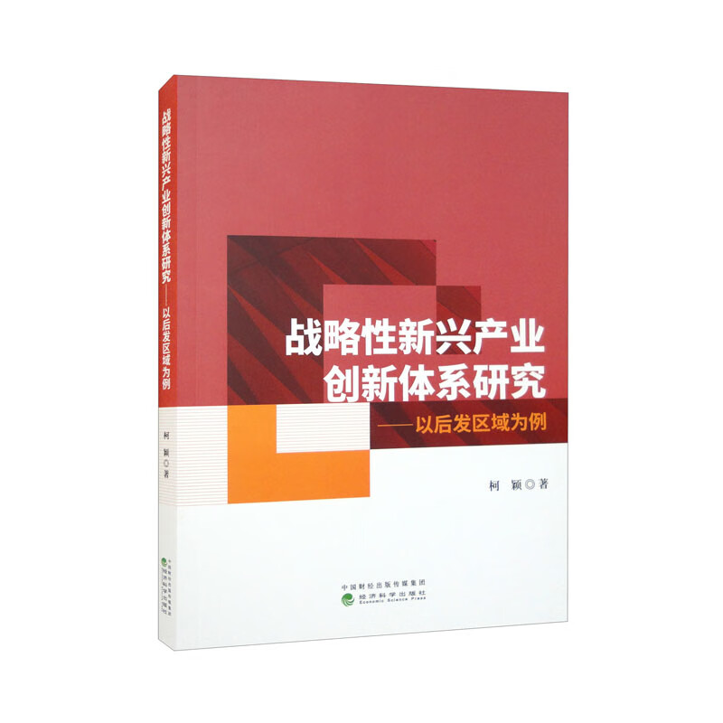 战略性新兴产业创新体系研究：以后发区域为例