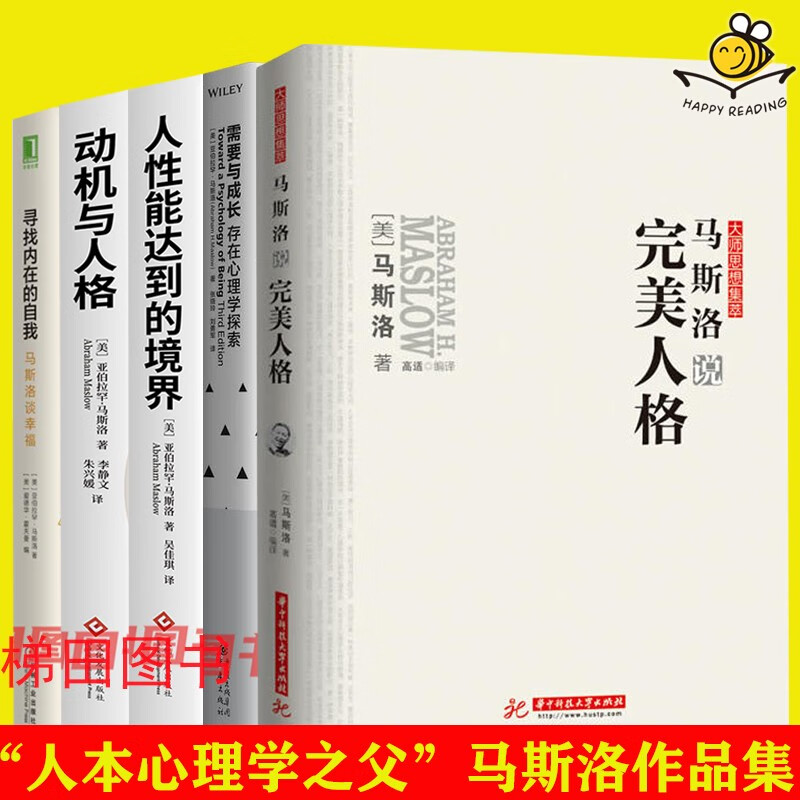 马斯洛心理学书籍 动机与人格 人性能达到的境界 需要与成长-存在心理学探索 马斯洛说人格 寻找内在的自我 人本主义心理学之父 需求层次理论 全套5册
