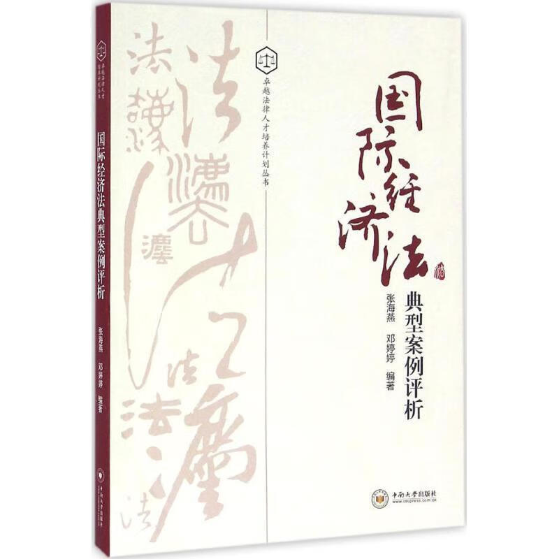 国际经济法典型案例评析