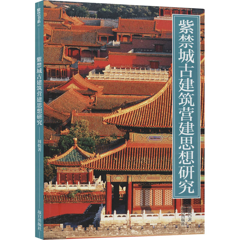 紫禁城古建筑营建思想研究