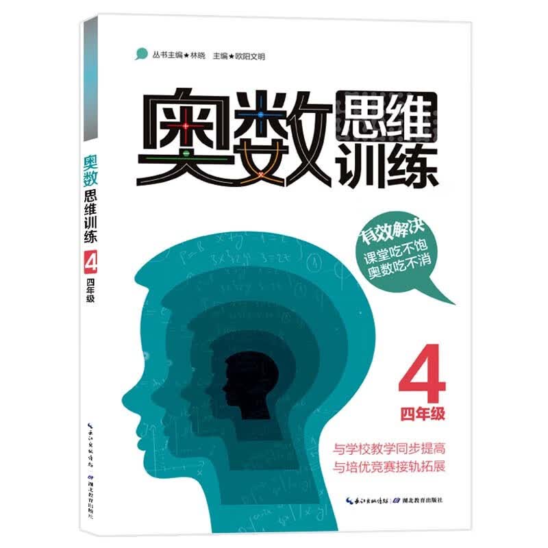 小学奥数思维训练 数学竞赛拓展练习奥数思维训练题 与教材同步练习 小学奥数举一反三复习资料 小学奥数思维训练四年级