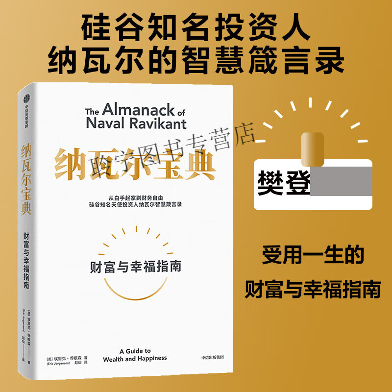 纳瓦尔宝典财富与幸福指南纳瓦尔智慧箴言录埃里克乔根森著成功投资人的则之书新一代的创业者的穷查理宝典樊 查理宝典樊