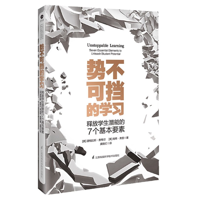势不可挡的学习(释放学生潜能的7个基本要素)