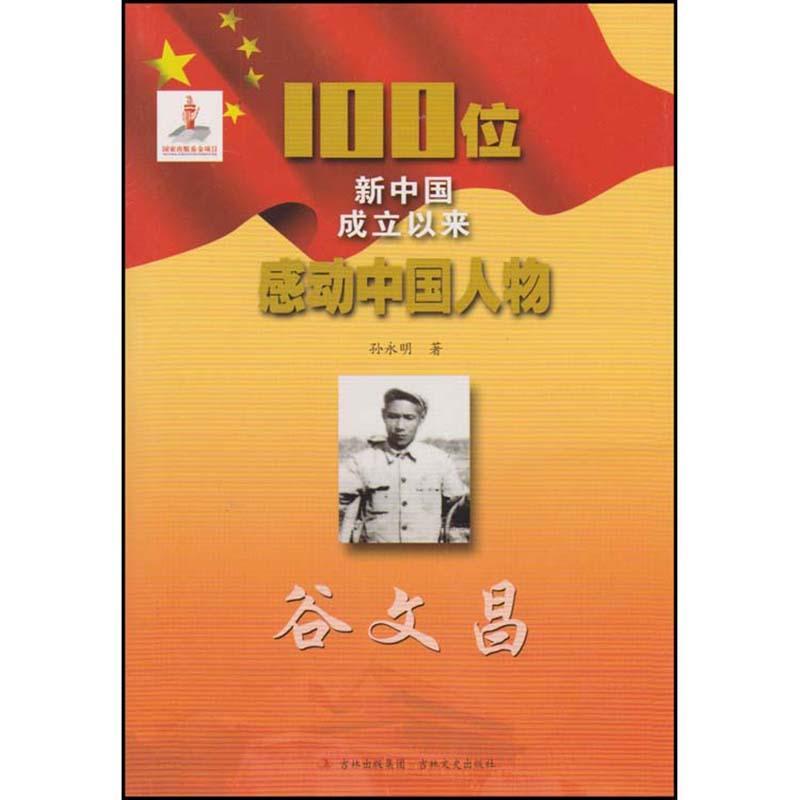 谷文昌孙永明传记9787547213933