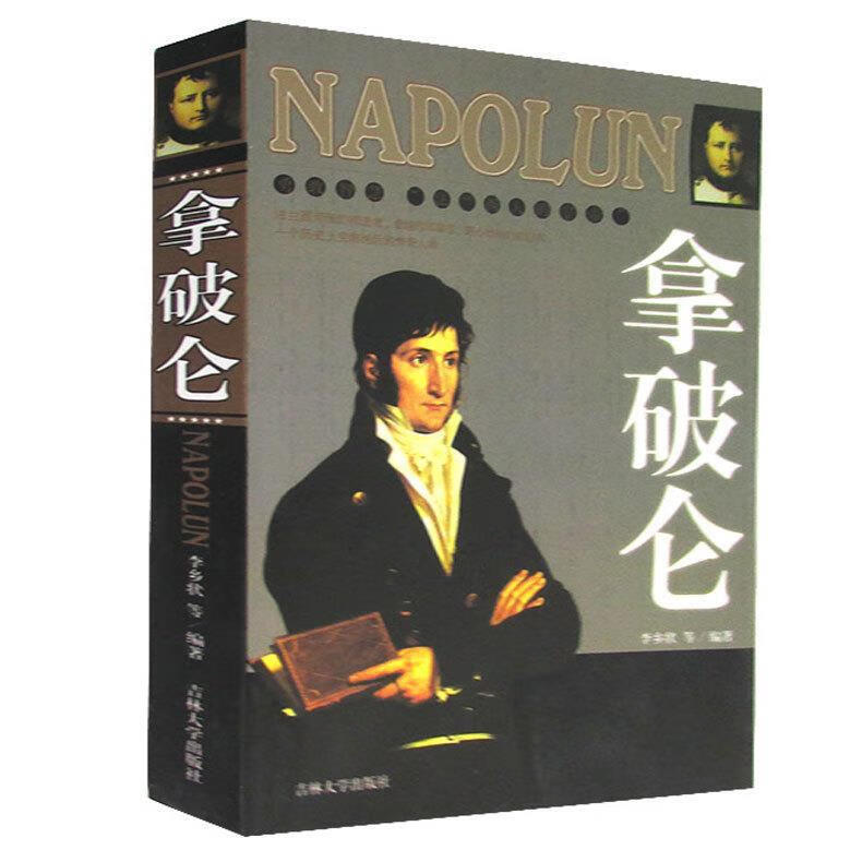 拿破仑【好书，下单速发】