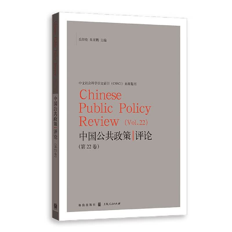 中国公共政策评论（第22卷）