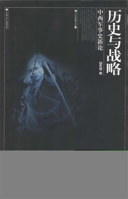 历史与战略：中西军事史新论