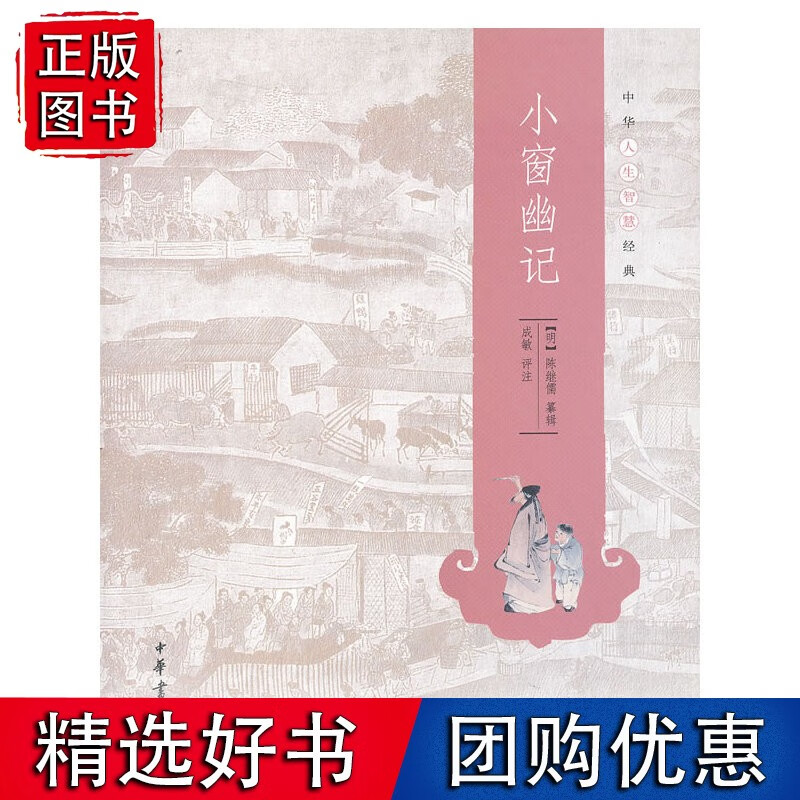小窗幽记（中华人生智慧经典）
