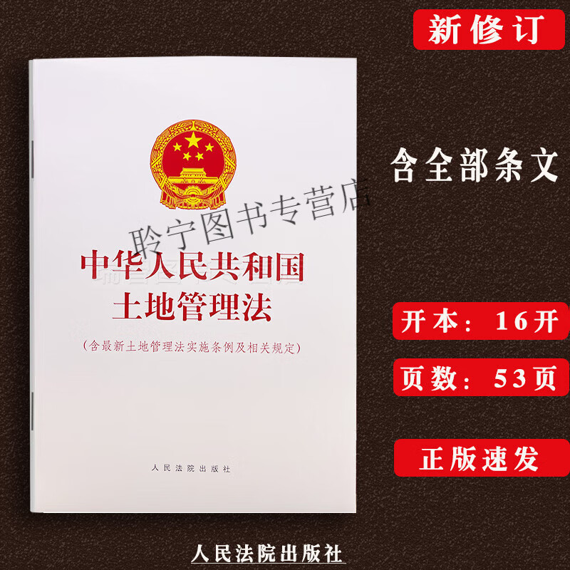 全新/中华人民共和国土地管理法含新土地管理法实施条例及相关规定法律法规单行本法律条文农村土地承包