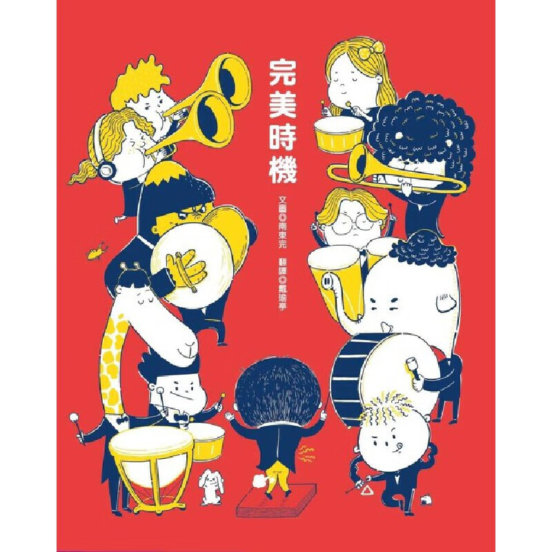 预售 南东完 完美时机 青林