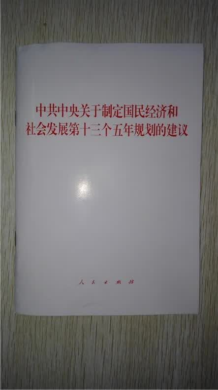 中共中央关于制定国民经济和社会发展第十三个五年规划的建议【，放心购买】