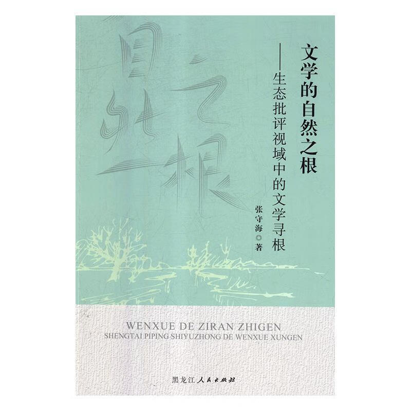 【S】文学的自然之根：生态批评视域中的文学寻根张守海黑龙江人民出版社