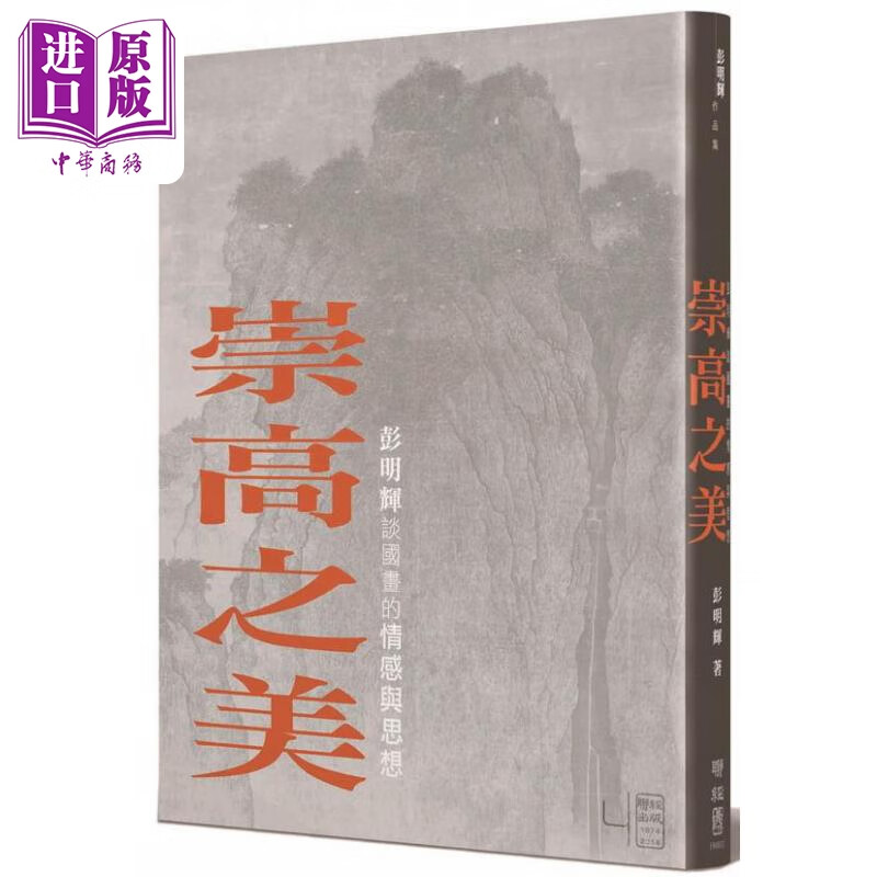 崇高之美 彭明辉谈国画的情感与思想 精装 港台艺术原版 彭明辉 联经出版