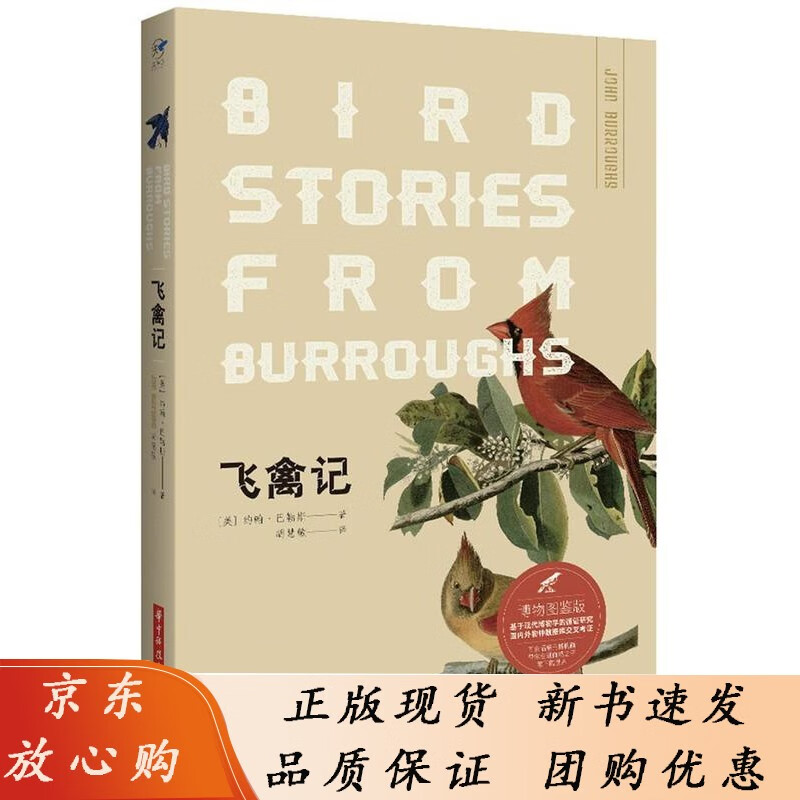 飞禽记:博物图鉴版约翰·巴勒斯 自然科学书籍