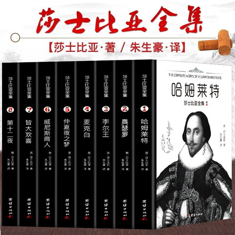【百元神券.】无删减8册 莎士比亚悲剧喜剧全集 朱生豪主译 莎士比亚戏剧故事集哈姆雷特十四行诗威尼斯商人李尔王世界