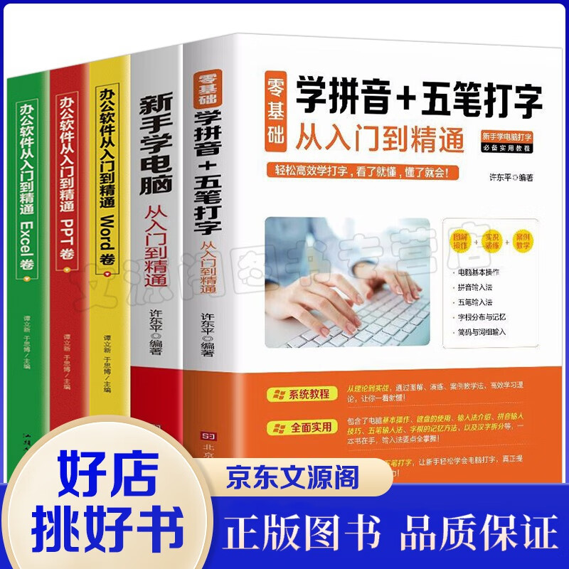 职场办公软件书籍5册新手学电脑从入门到精通办公软件从入门到精通word+excel+ppt 表格制作