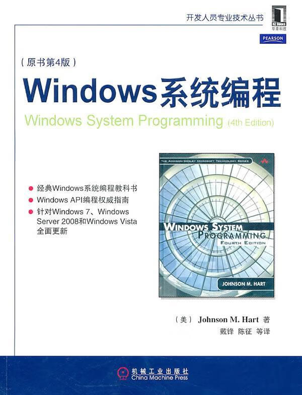 WINDOWS系程 (美)哈特著,戴锋,陈征等译 机械工业出版社