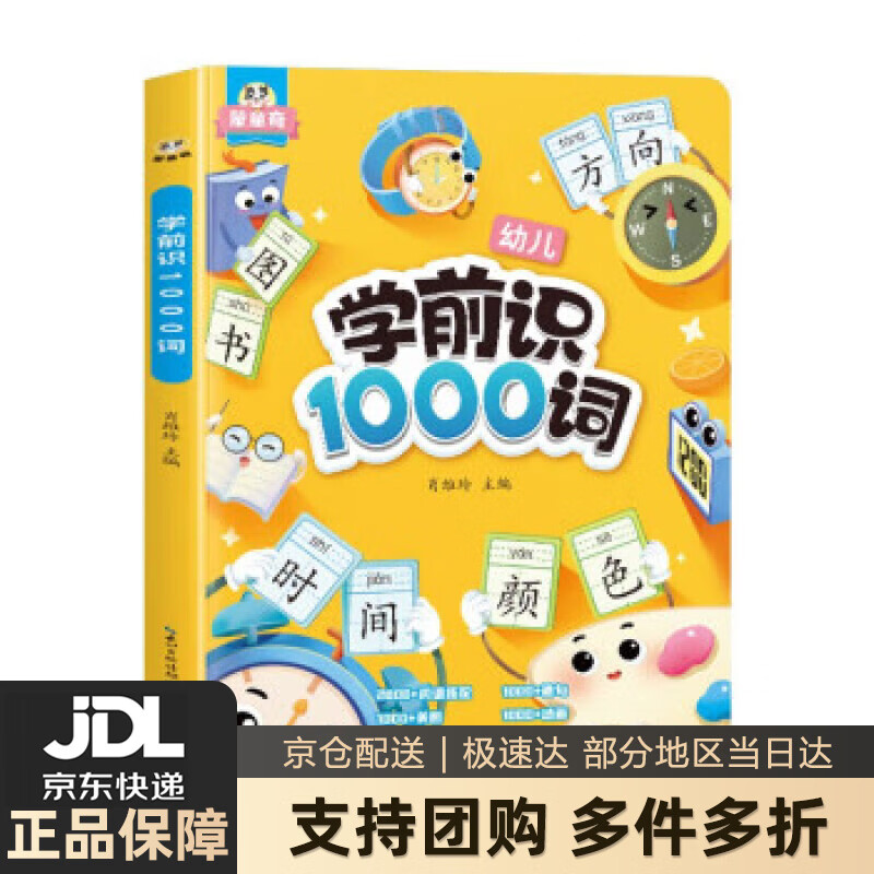 【 送货上门】斗半匠 学前识1000词 幼小衔接识字大王启蒙书 趣味象形字幼儿园小学一年级看图认字书籍 肖维玲 湖