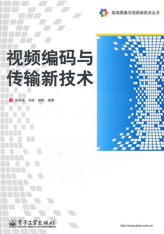 视频编码与传输新技术 朱秀昌