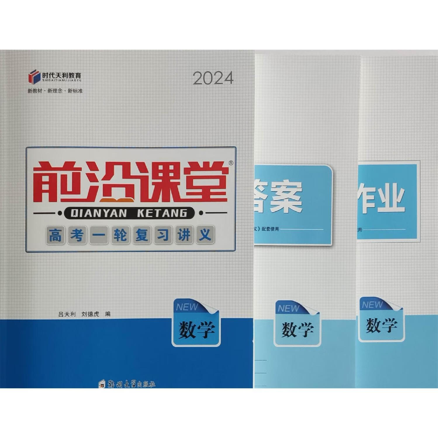 2024时代天利新教材新理念新标准前沿课堂 高考一轮复习讲义 数学 一套