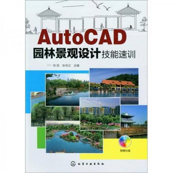 AutoCAD园林景观设计技能速训