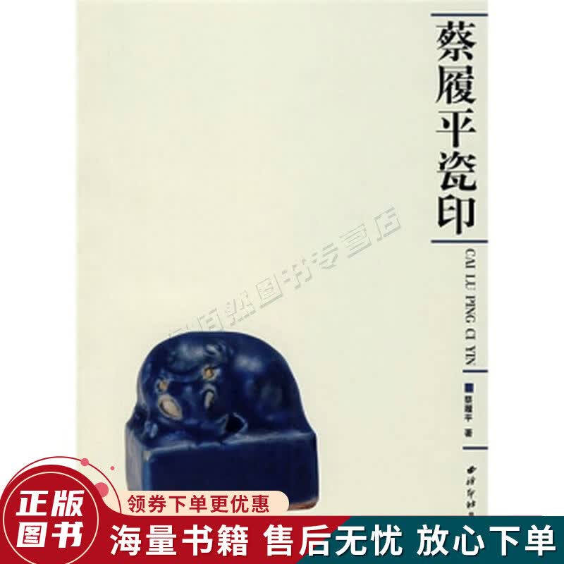 蔡履平瓷印