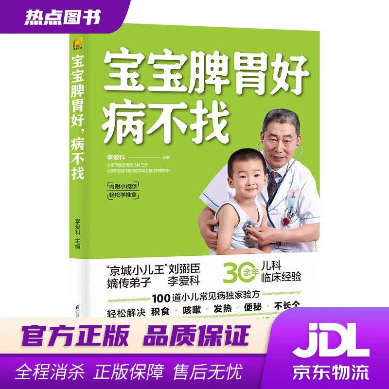 宝宝脾胃好，病不找 李爱科 江苏凤凰科学技术出版社