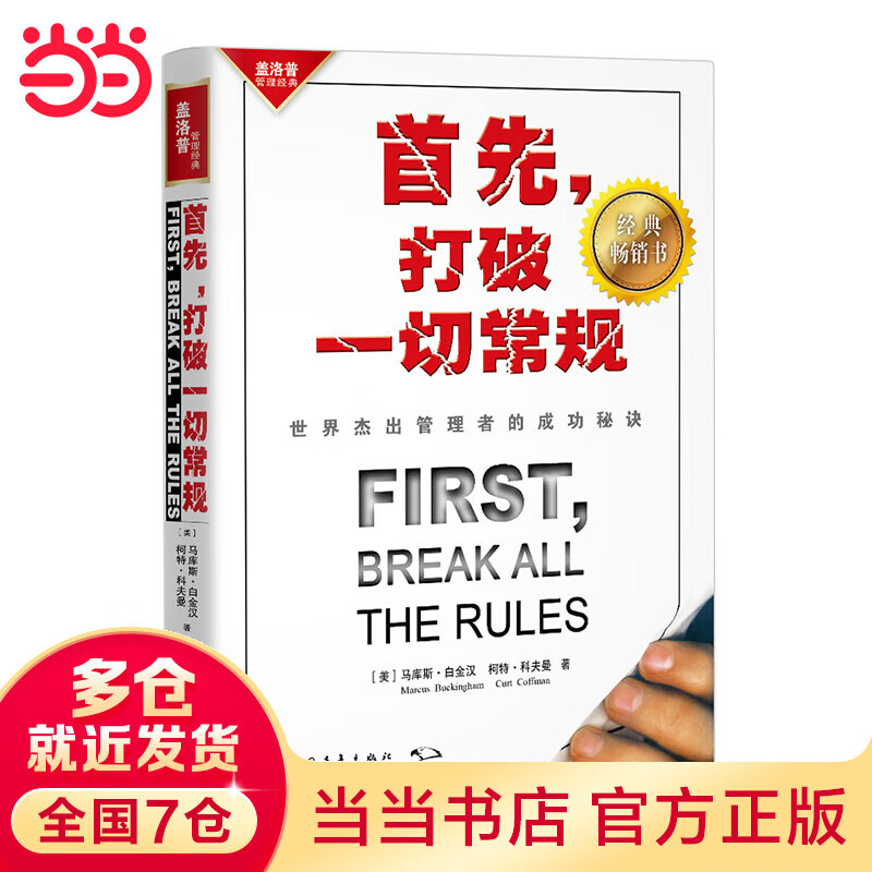 首先，打破一切常规：世界杰出管理者的成功秘诀
