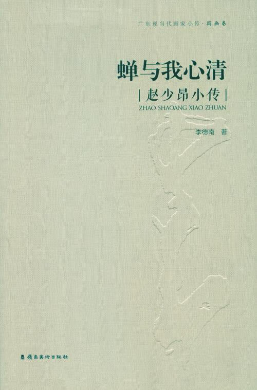蝉与我心清:赵少昂小传