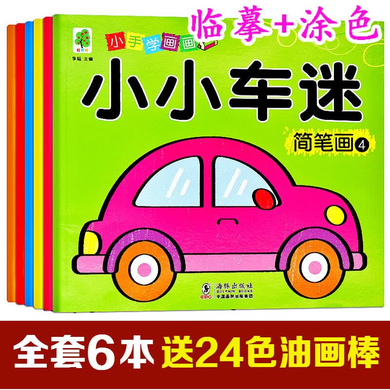 汽车蒙纸画画书 幼儿童宝宝交通工具临摹涂色本填色绘画涂鸦3-6岁 小小车迷蒙纸画画书【6本送24色油画棒】