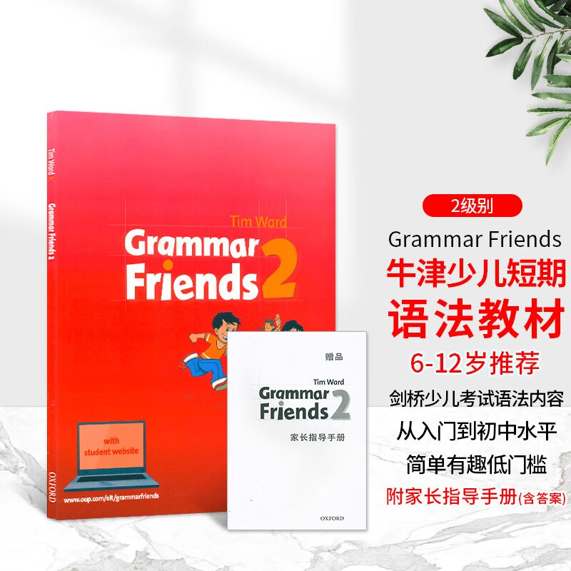 Oxford Grammar Friends 2级别牛津语法朋友牛津小学英语语法书涵盖剑桥少儿英语考试语法寒暑假短期课程练习