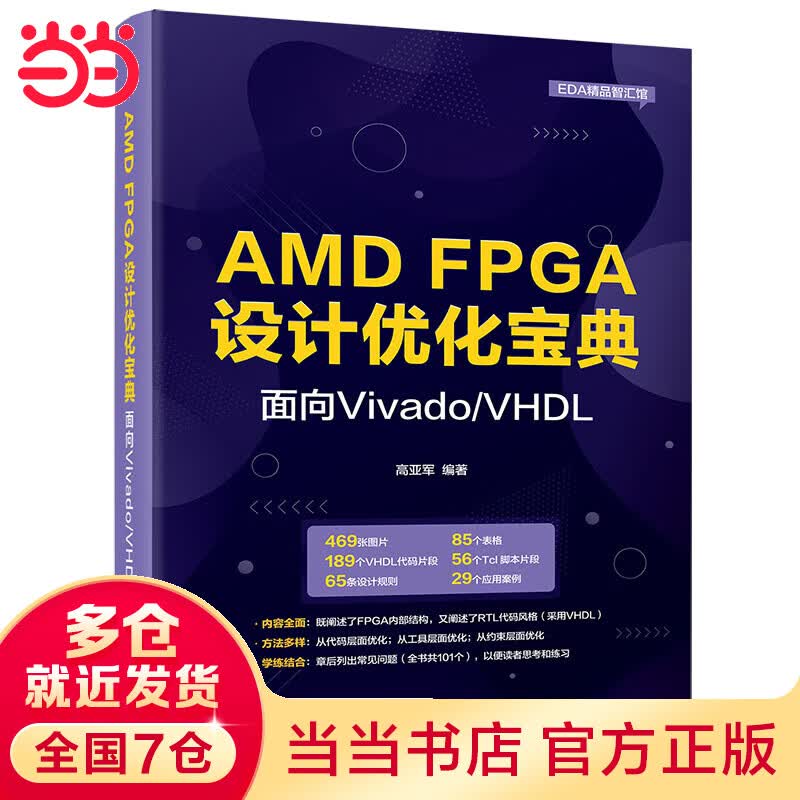 AMD FPGA设计优化宝典：面向Vivado/VHDL