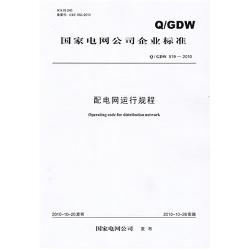 Q/GDW 519-2010 配电网运行规程