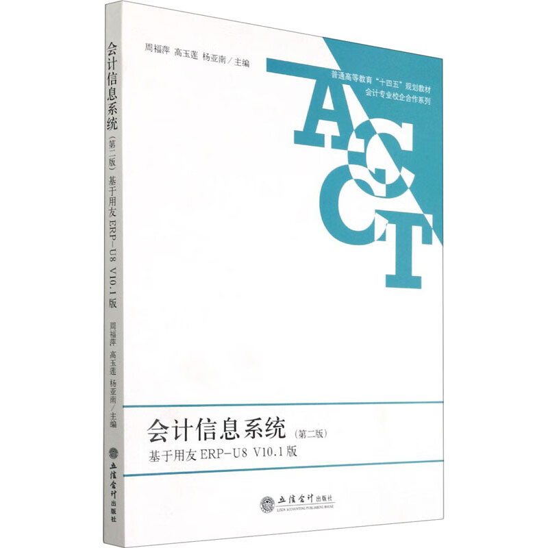 会计信息系统 基于用友ERP-U8 V10.1版(第2版)