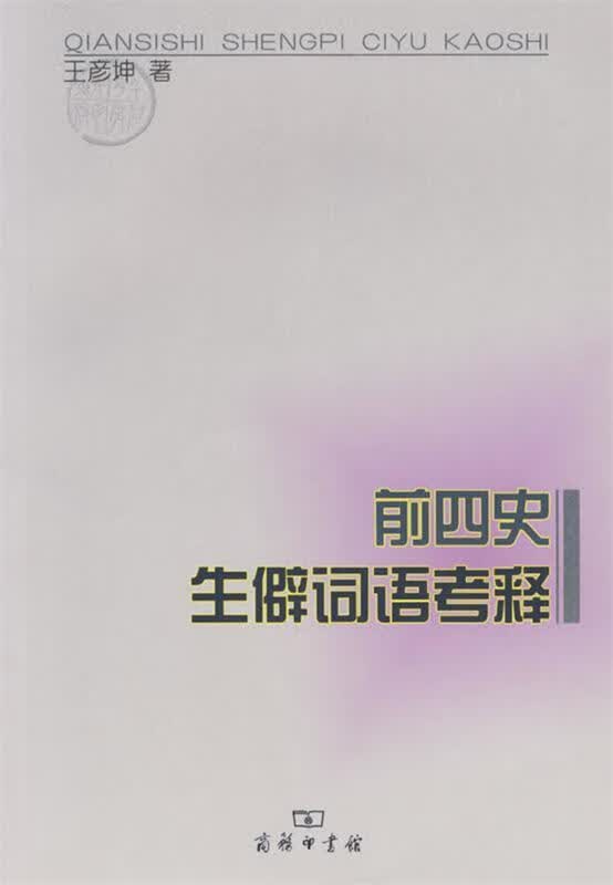前四史生僻词语考释