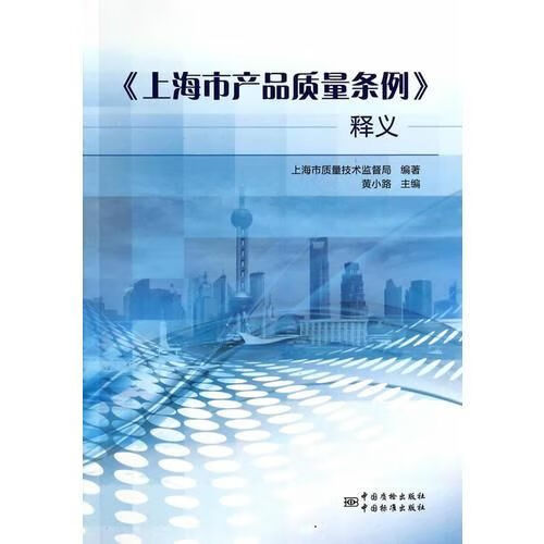 上海市产品质量条例释义