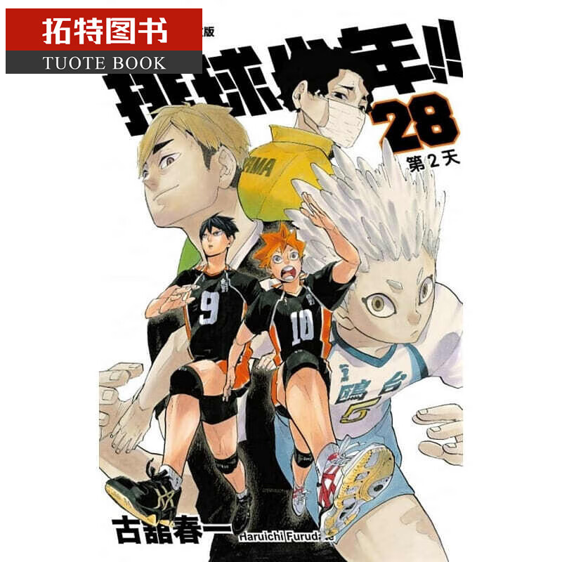 现货 台版漫画书 古馆春一排球少年 28东立