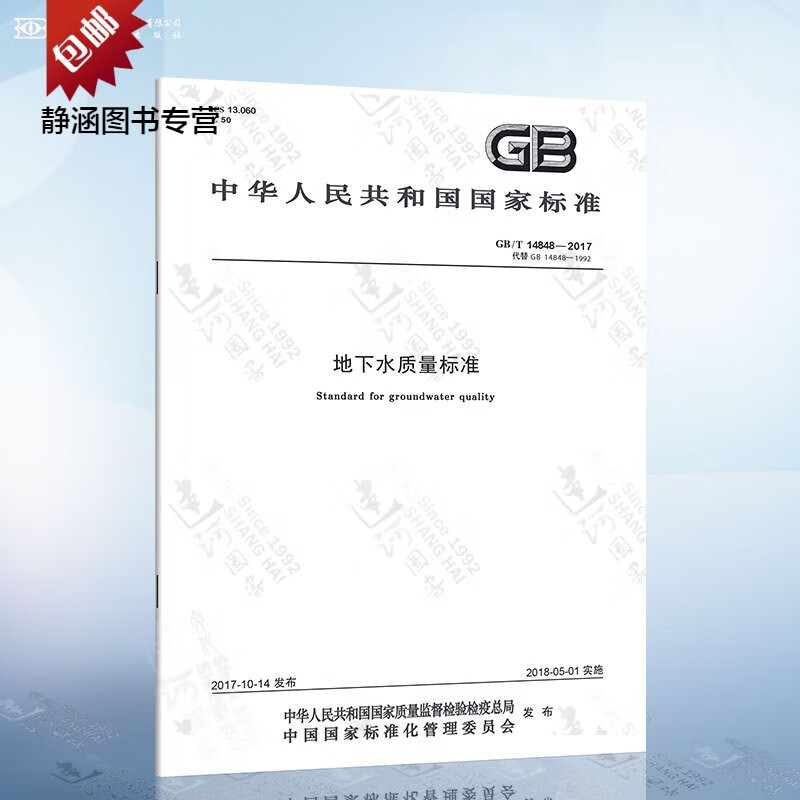 GB/T 14848-2017 地下水质量标准