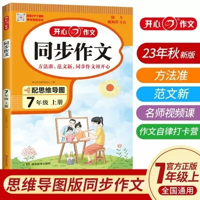 【现货速发】2024版中学生同步作文七年级上册思维导图版 初中7年级上册同步作文专项训练阅读方法答题技巧作文范文素材大全辅导书 开心作文