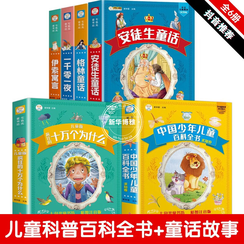 十万个为什么 中国少年儿童百科全书 支持扫码听读 加厚本 四大名著彩图注音 童书绘本科普漫画 幼儿版儿童版 0-3 3-6 6-12岁书籍 十万个为什么+中国少儿百科全书+童话故事【全
