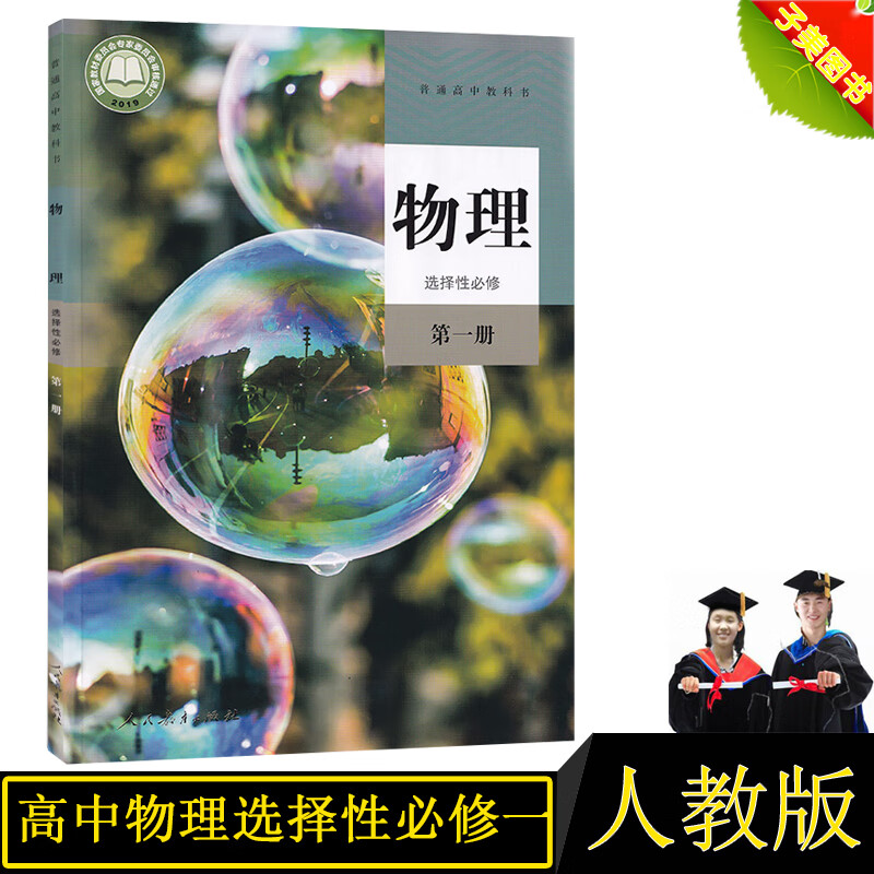 新改版人教版物理选修一1选择性必修第一1册普通高中教科书物理选修第1册课本教材教科书物理选修