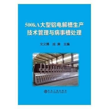 500kA大型铝电解槽生产技术管理与病事槽处理