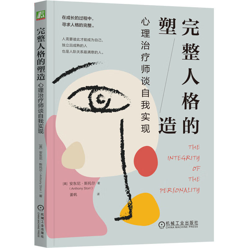 官网 完整人格的塑造 心理治疗师谈自我实现 安东尼 斯托尔 人际关系 新生 认同 内摄 投射 解离 移情 思