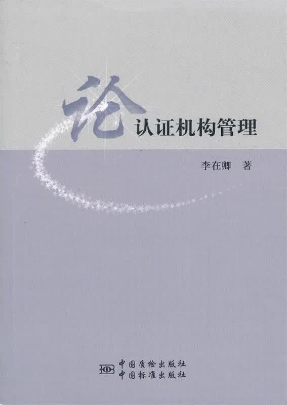 论认证机构管理