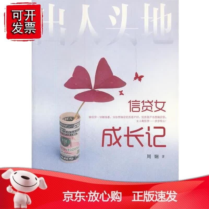 出人头地：信贷女成长记