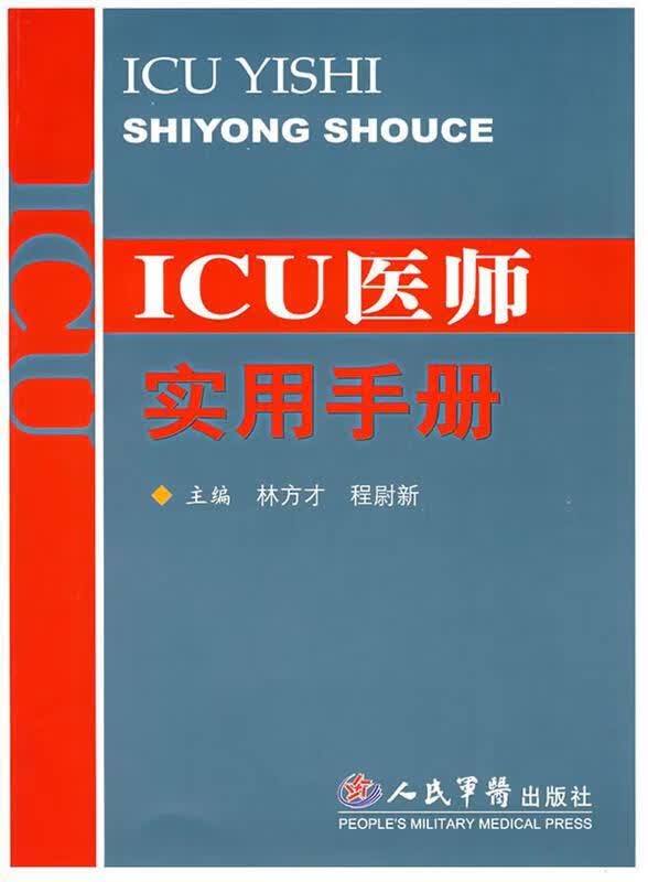 ICU医师实用手册 林方才,程尉新 编